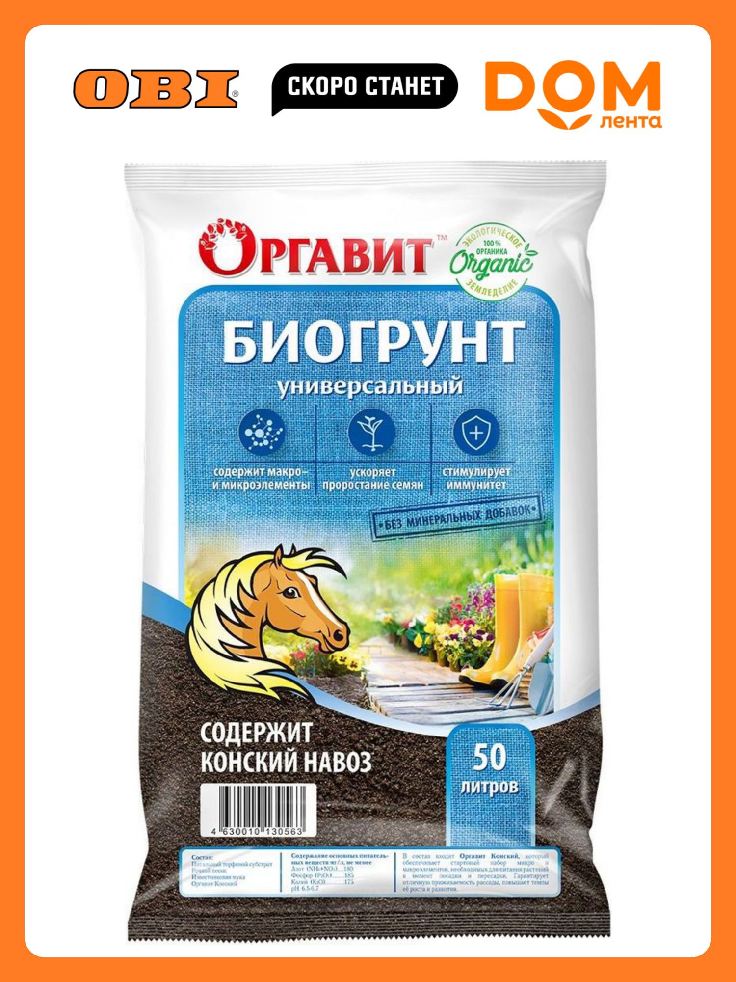 Биогрунт Оргавит универсальный конский навоз 50 л