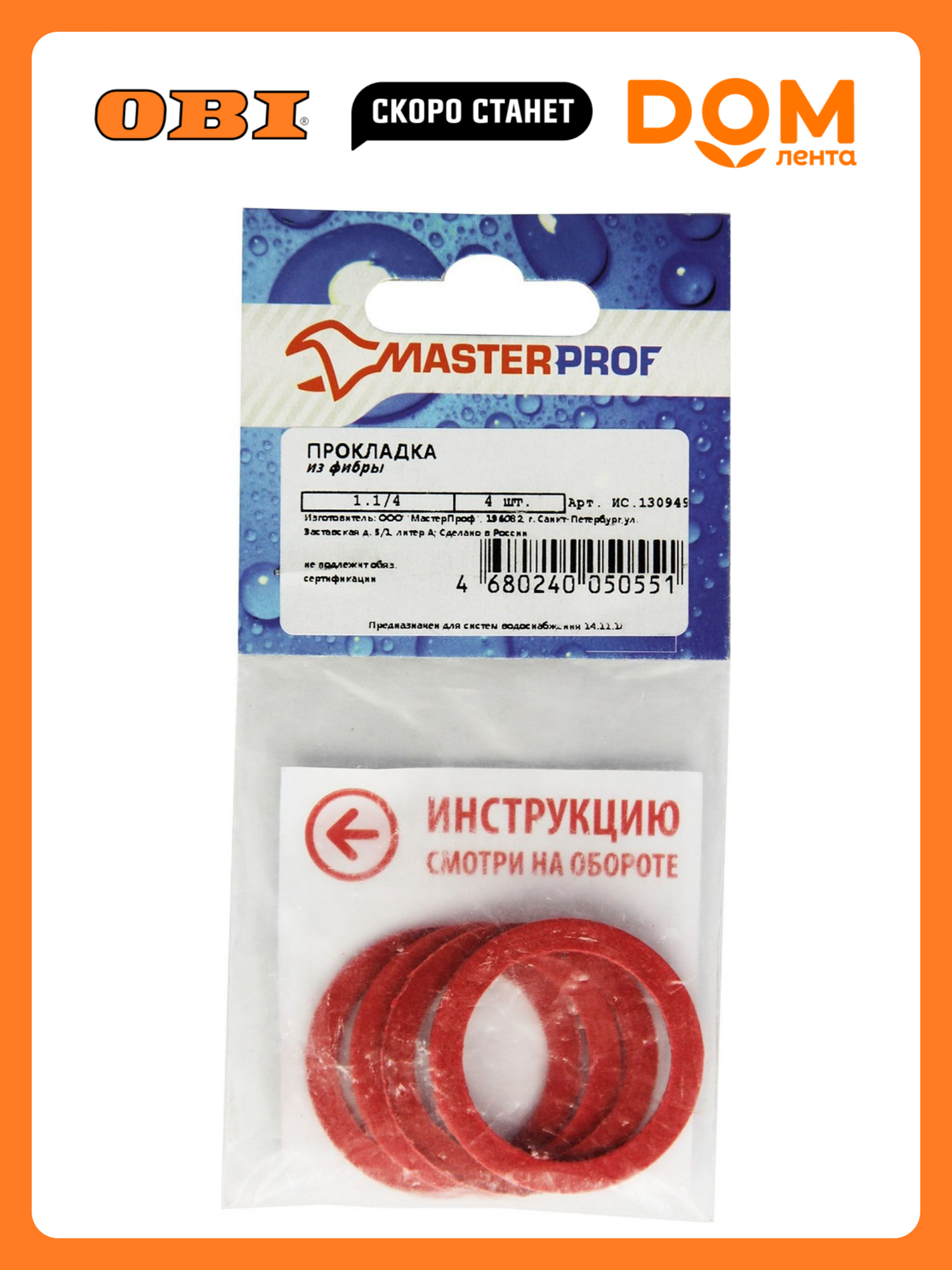 Прокладка уплотнительная MasterProf фибра 1 1/4" 4шт