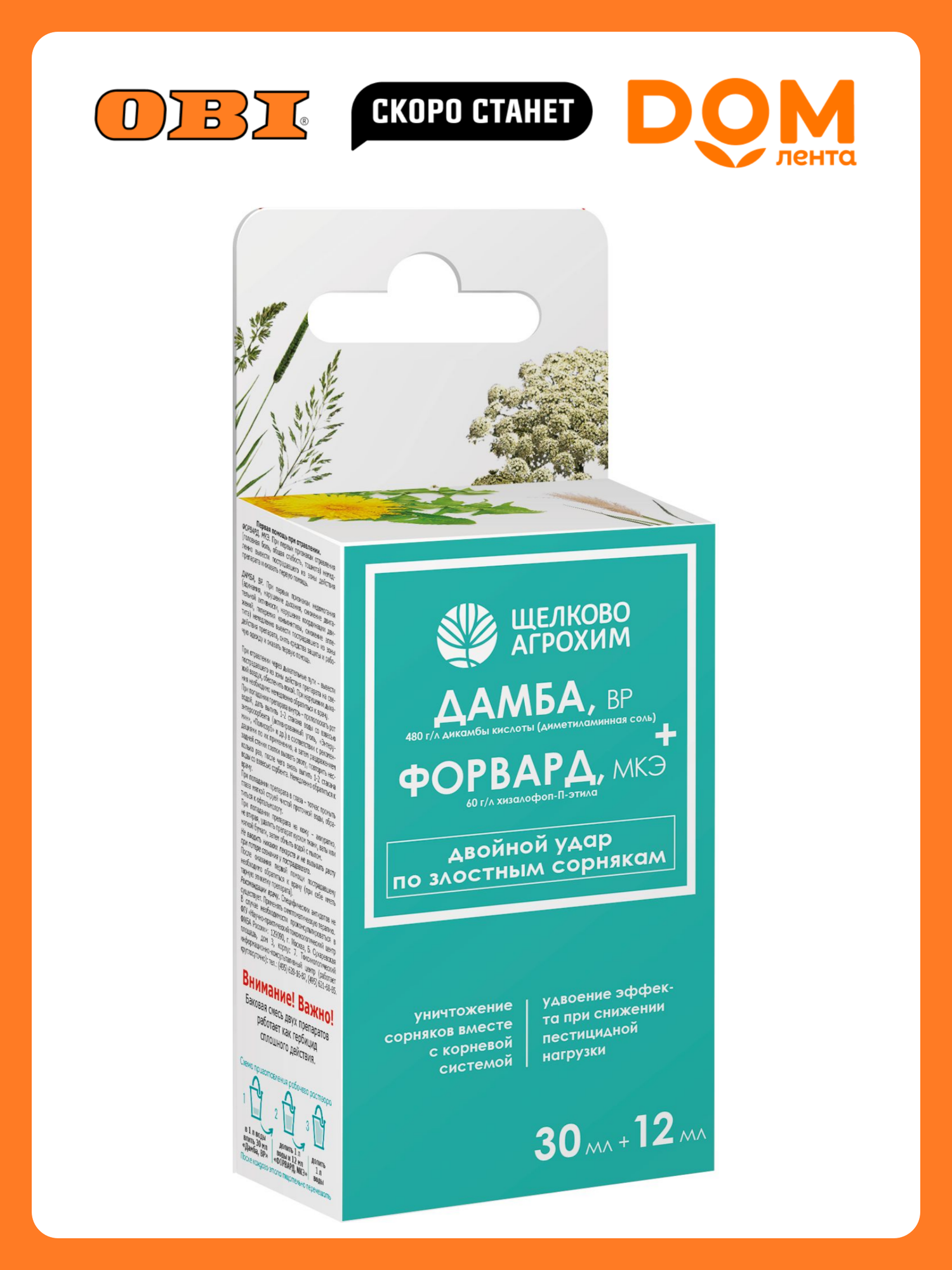 Гербициды Щелково Агрохим "дамба" + "форвард", от сорняков, 3 класс опасности