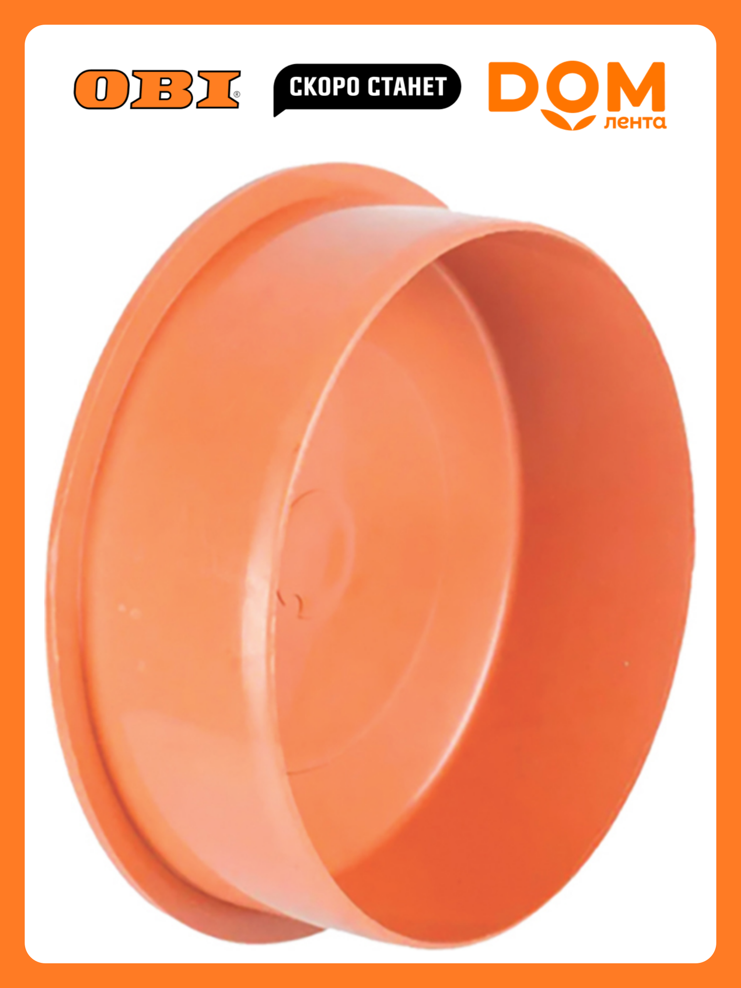 Заглушка хемкор, для наружной канализации, НПВХ, оранжевая, 110мм