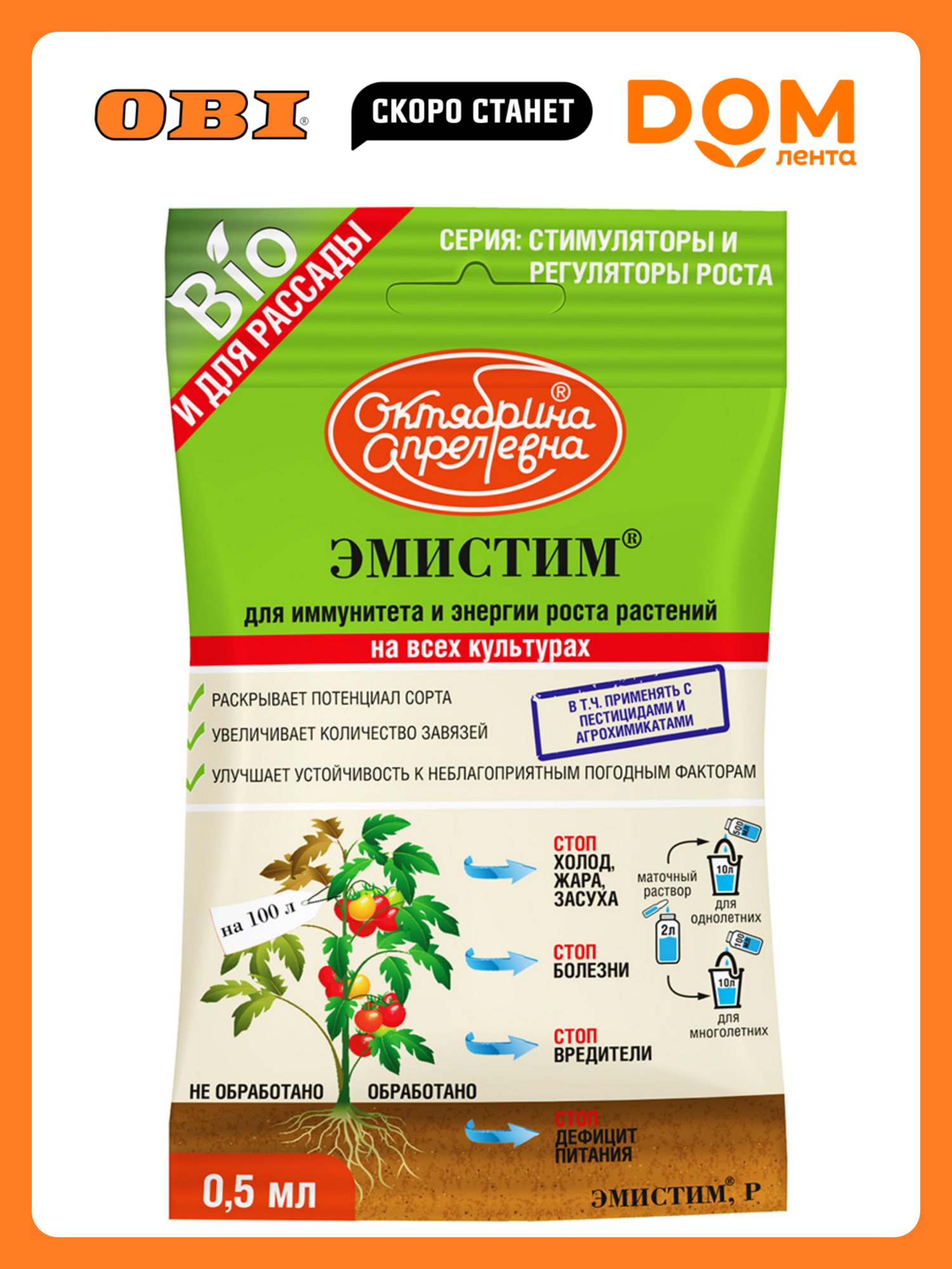 Стимулятор роста Октябрина Апрелевна "эмистим", органоминеральный, 0,5 мл