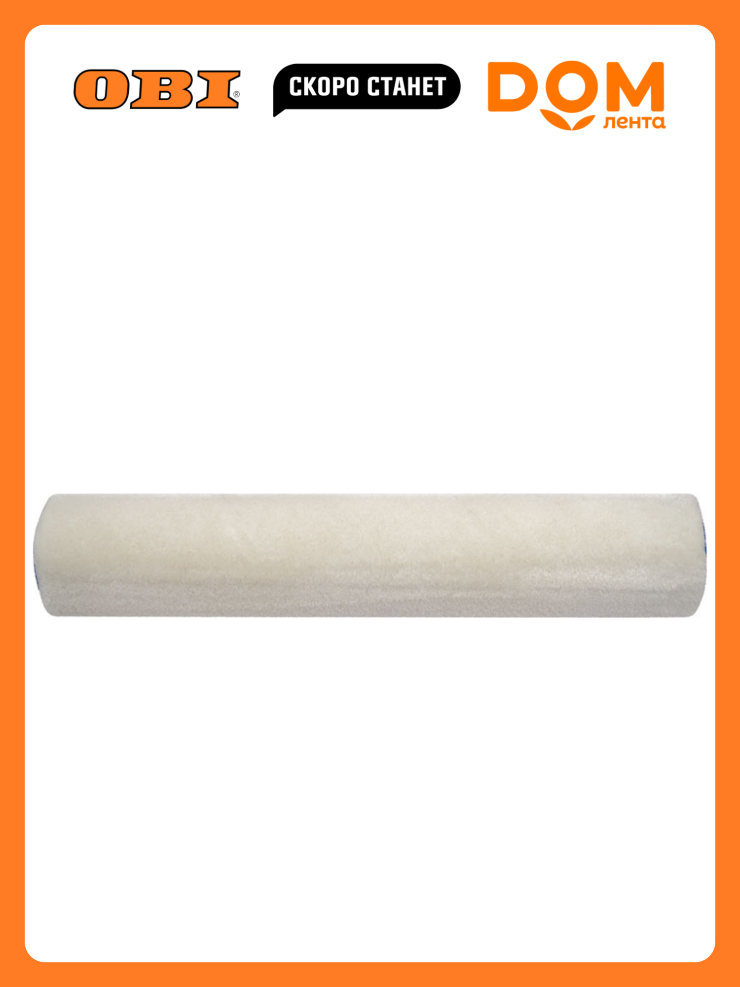 Валик малярный Tool Berg 302002, велюр, 250 мм, ворс 4 мм, отверстие 8 мм