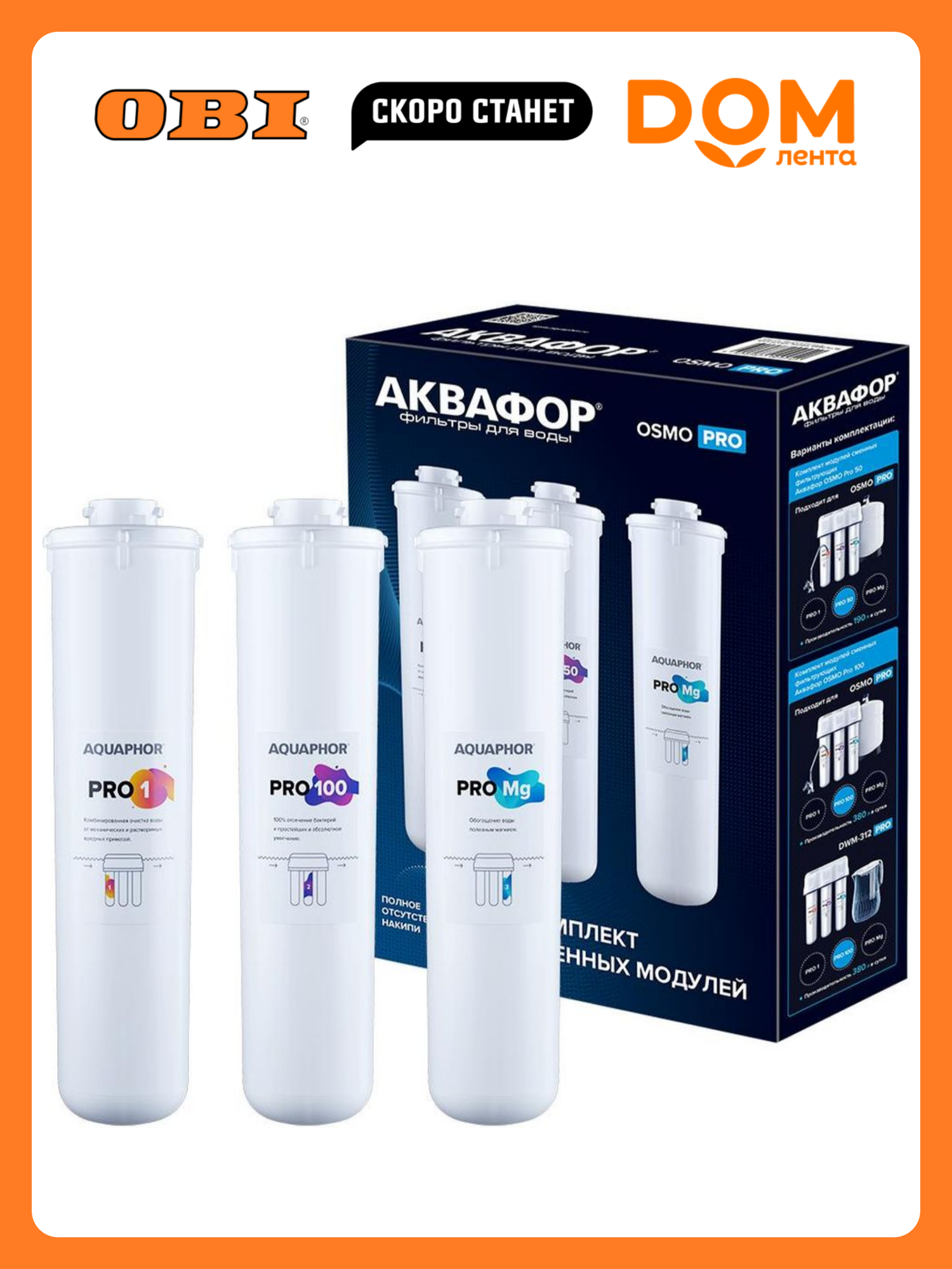 Комплект модулей Аквафор Osmo Pro 100, для очистки воды, минерализация
