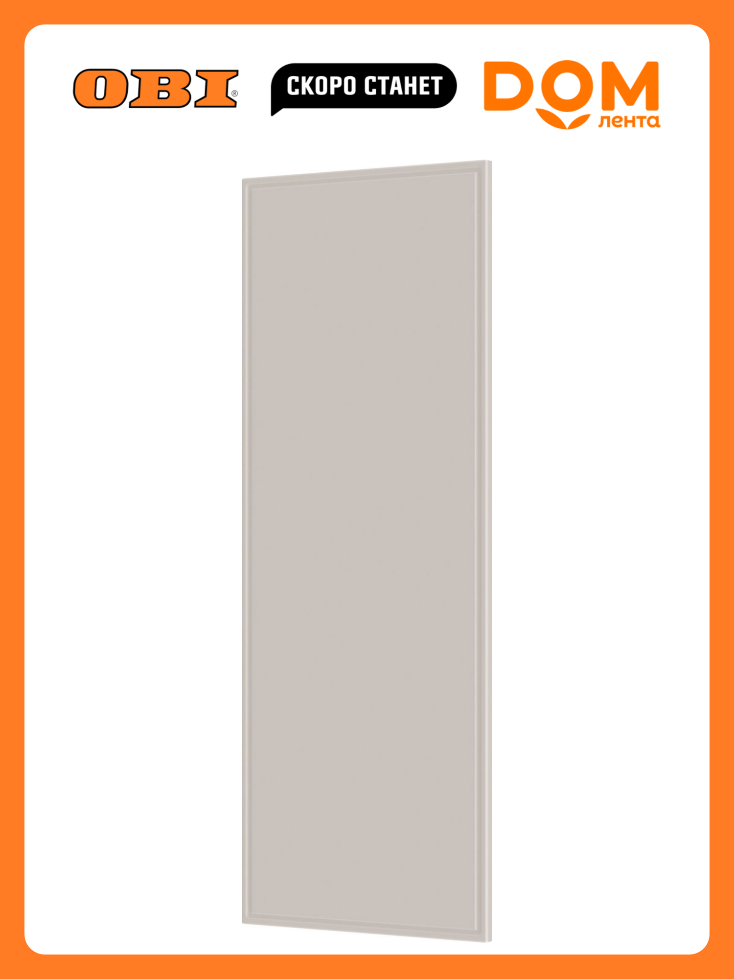 Фасад Пралине светло-бежевый фальш-панель В960Ш353