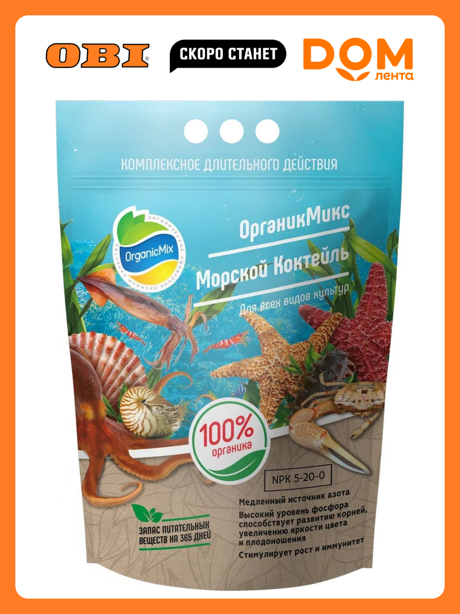 ОрганикМикс Морской коктейль 2,8 кг, форма выпуска - порошок