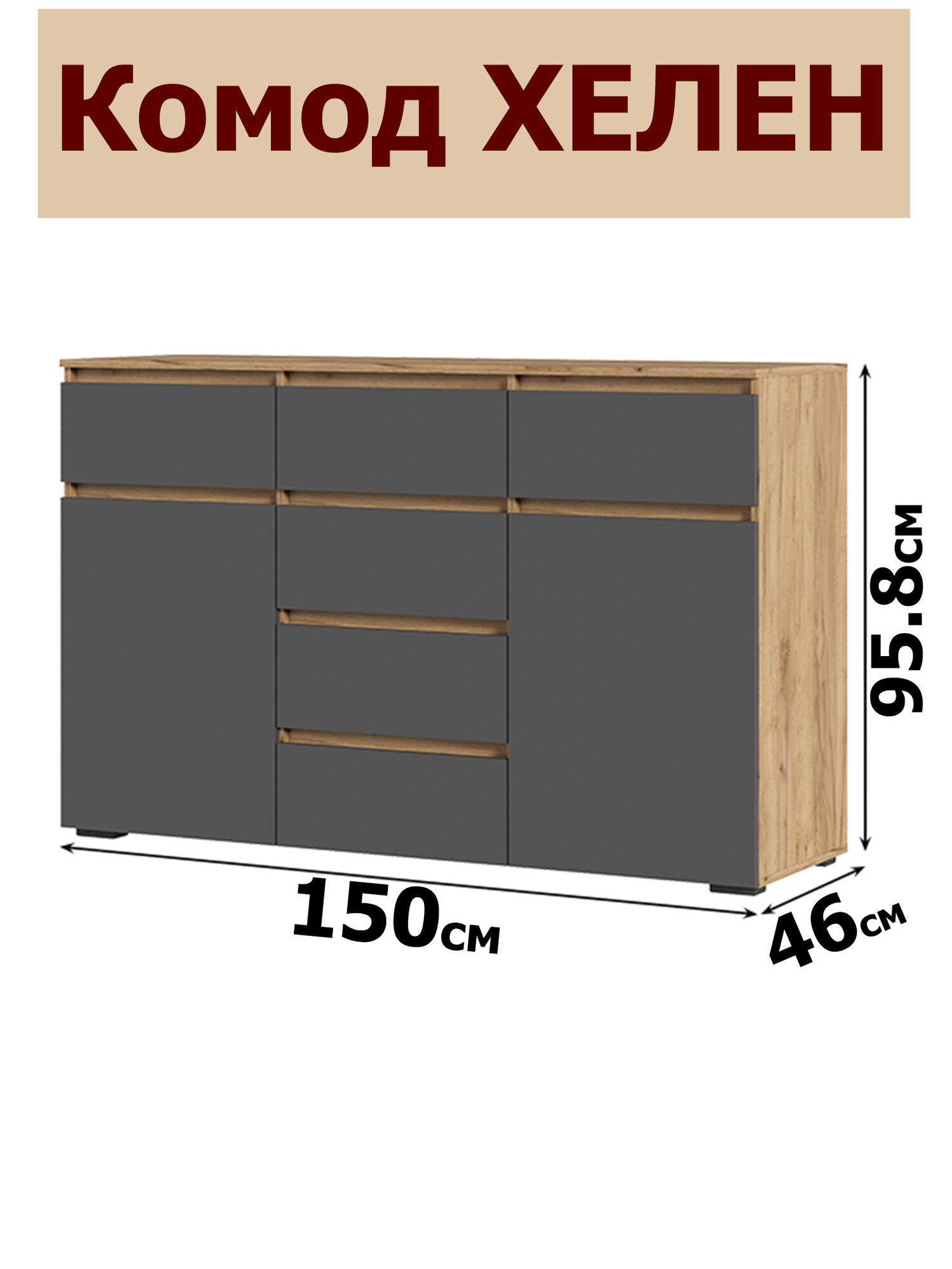 Комод Хелен КМ-05 - 6 ящиков (1502х958х460) Дуб крафт золото - Серый графит