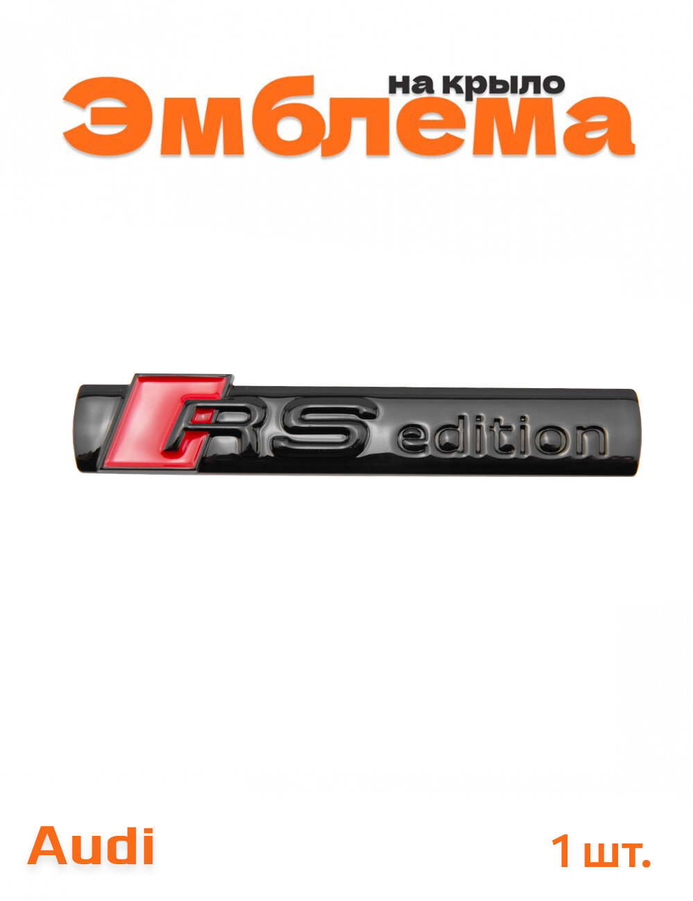 Эмблема на крыло для Audi RS edition черный глянец 1 шт.
