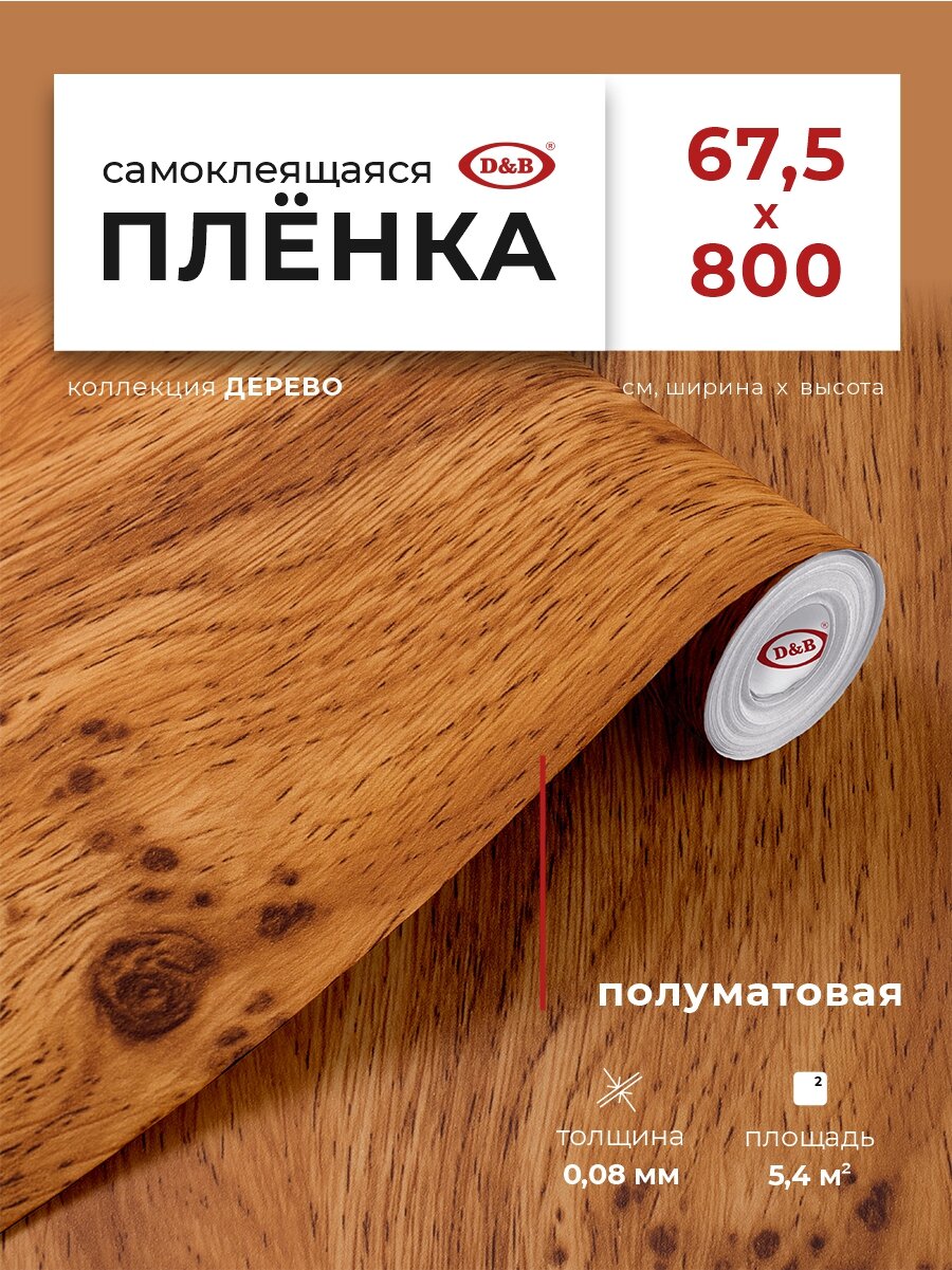 Пленка самоклеющаяся для мебели 67см х 8м D&B, дерево / пленка самоклеящаяся для кухни
