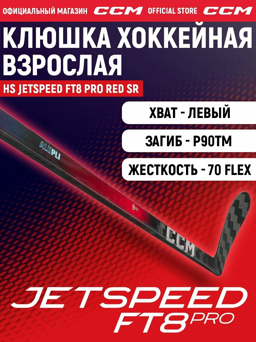 CCM Клюшка хоккейная композитная HS JETSPEED FT8 PRO RED SR, загиб P90TM L, взрослая, левый хват, жесткость 70