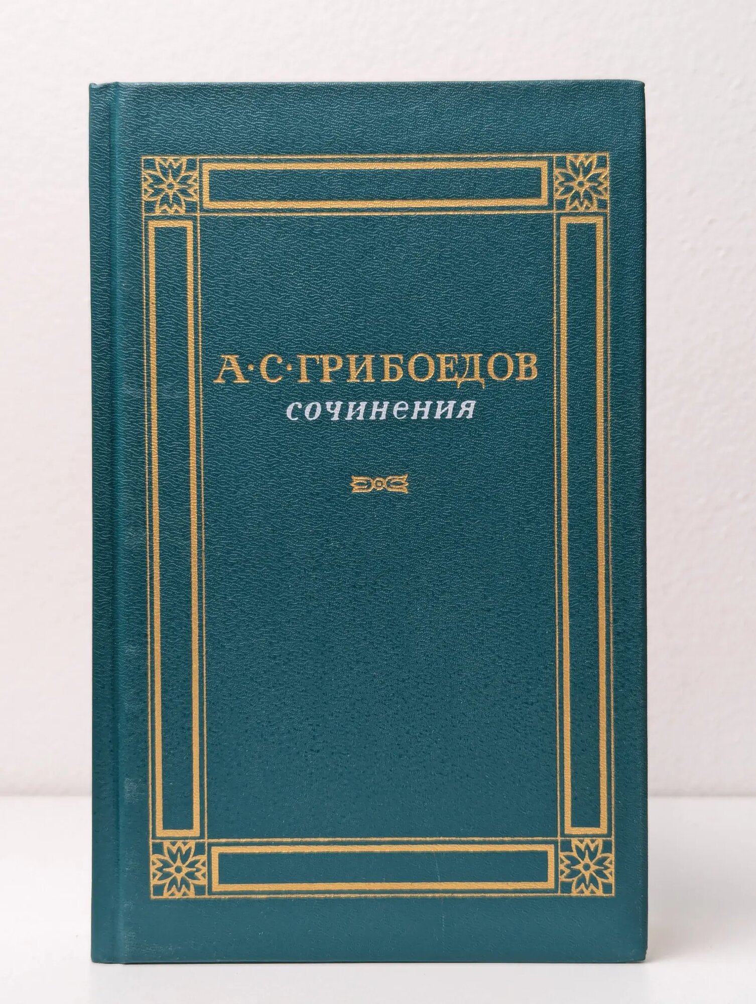 А. С. Грибоедов. Сочинения Грибоедов Александр Сергеевич 1988