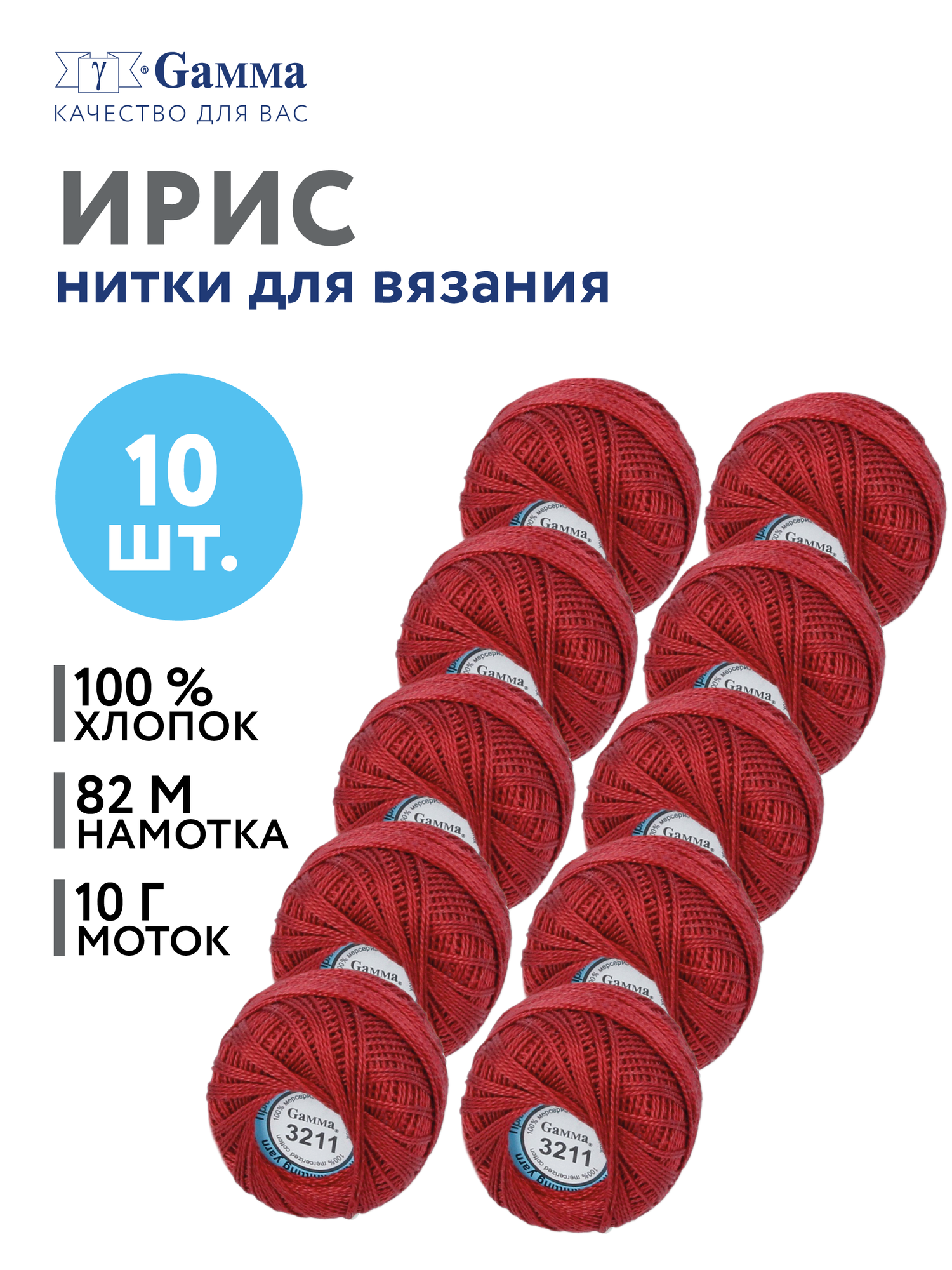 Пряжа нитки Ирис "Gamma" набор 10 мотков, хлопок, 82м, для вязания №3211 грязно-вишневый