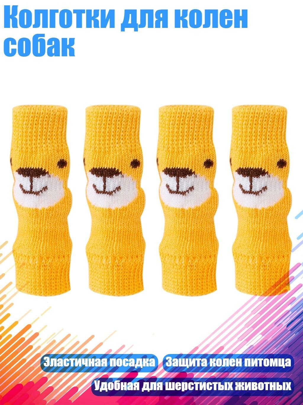 Колготки для колен собак, желтый медведь - L