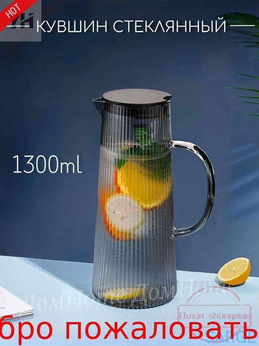 Кувшин, 1.3 л