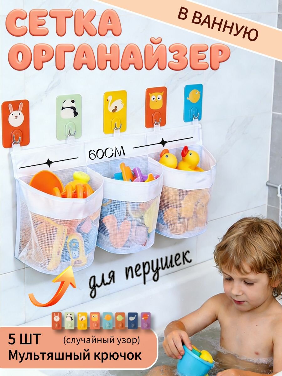 Сетка для игрушек в ванную, вместительный подвесной органайзер с секциями и петлями 60х12,5x25 см, крепление на 5 самоклеящихся крючков