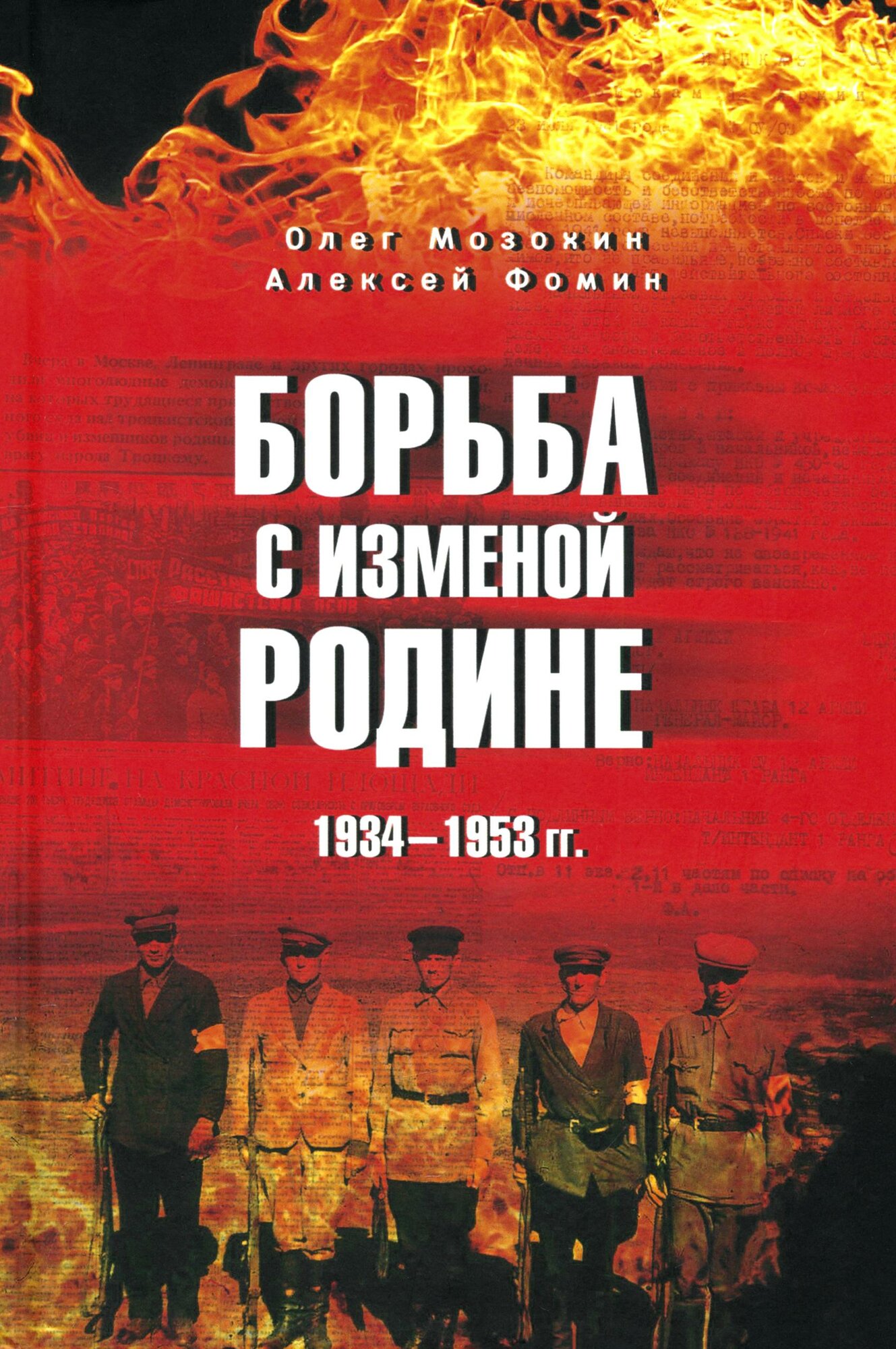 Борьба с изменой Родине. 1934 — 1953 гг.