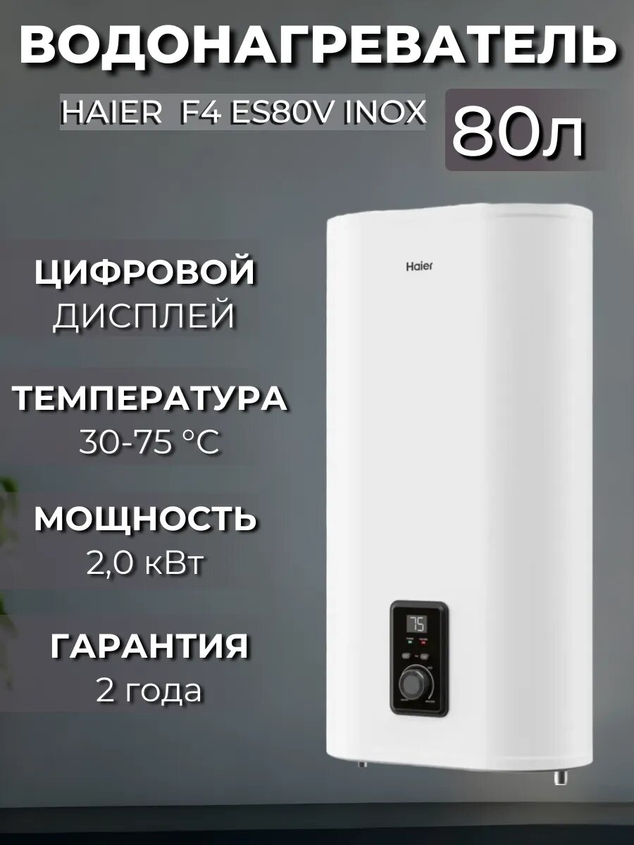Водонагреватель электрический Haier F4 ES80V INOX нержавейка