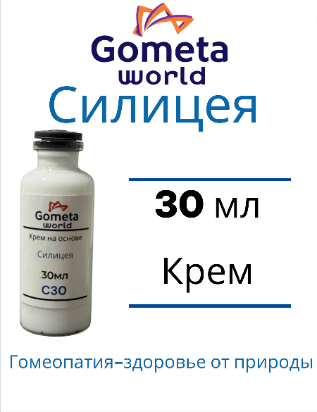 Силицея крем, мазь, эмульсия, сывортка, бальзам, гомеопатическая , С30, народная медицины, ацидум силицикум, силицеа