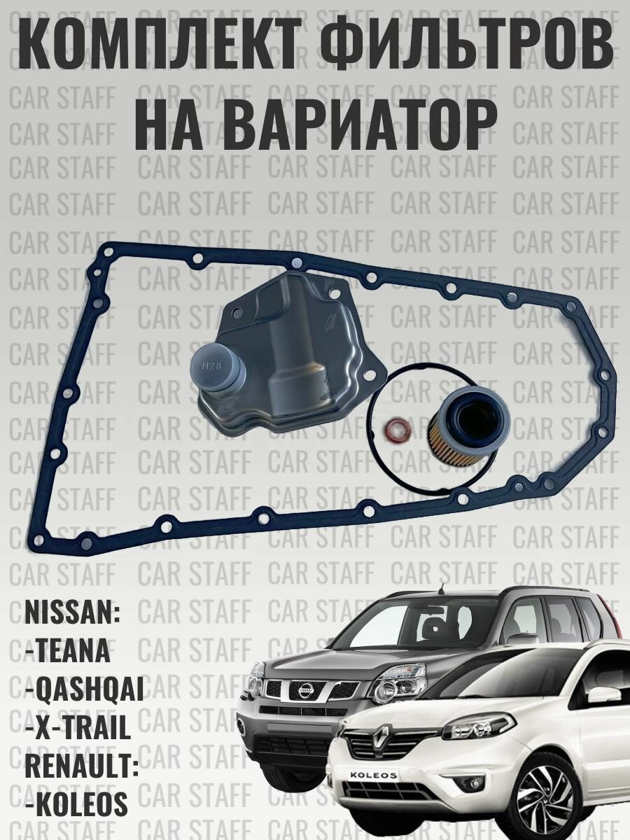 Комплект фильтров на вариатор Nissan Teana J32 4WD/ X-Trail T31 2007-14/ Qashqai J10 2006-14/ Renault Koleos 2008-16, фильтр акпп 31728-1XF03