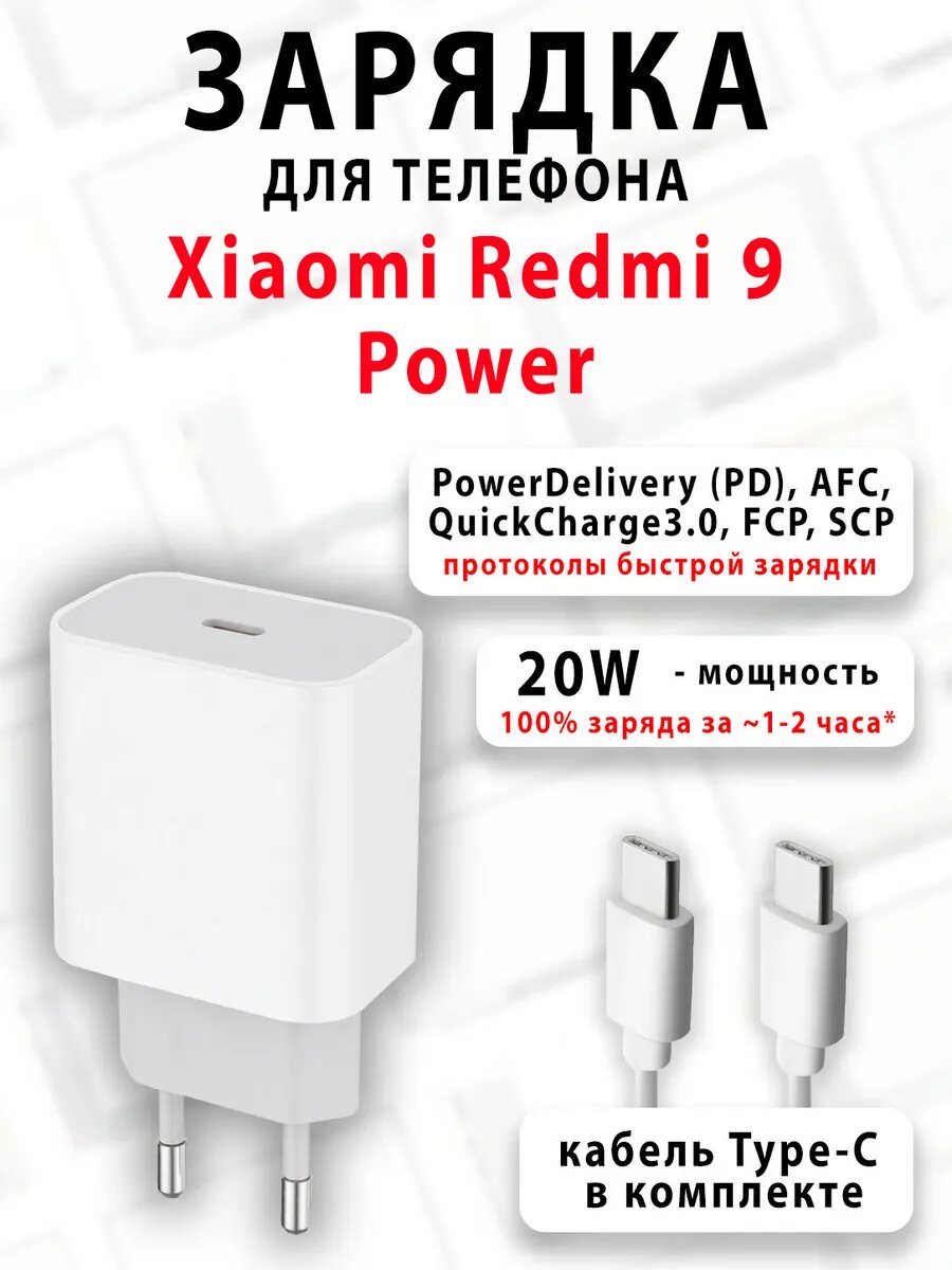 Зарядное устройство для телефона Xiaomi Redmi 9 Power