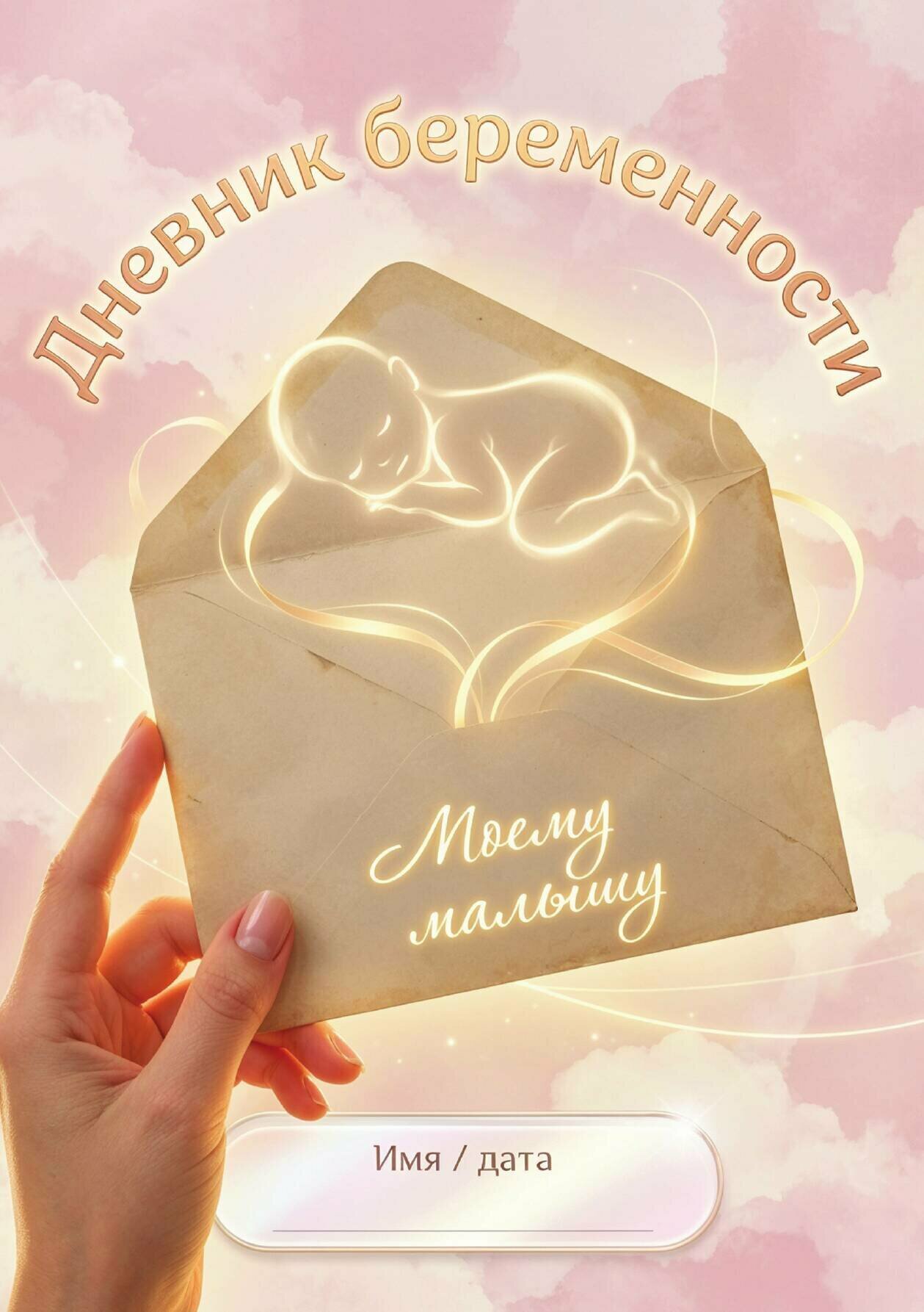 Дневник беременности А5, недатированный, 100 стр с разлиновкой — подарок маме. 100 страниц недатированный А5, разлинованный