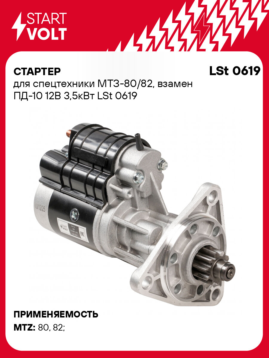 Стартер для спецтехники МТЗ-80/82, взамен ПД-10 12В 3,5кВт LSt 0619 StartVolt