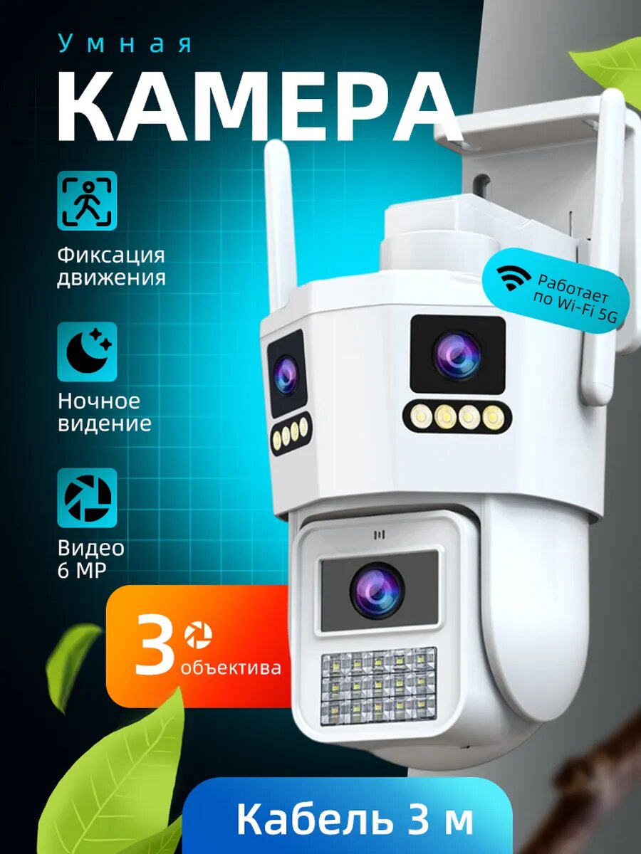 Wifi 5G камера безопасности с тройным объективом