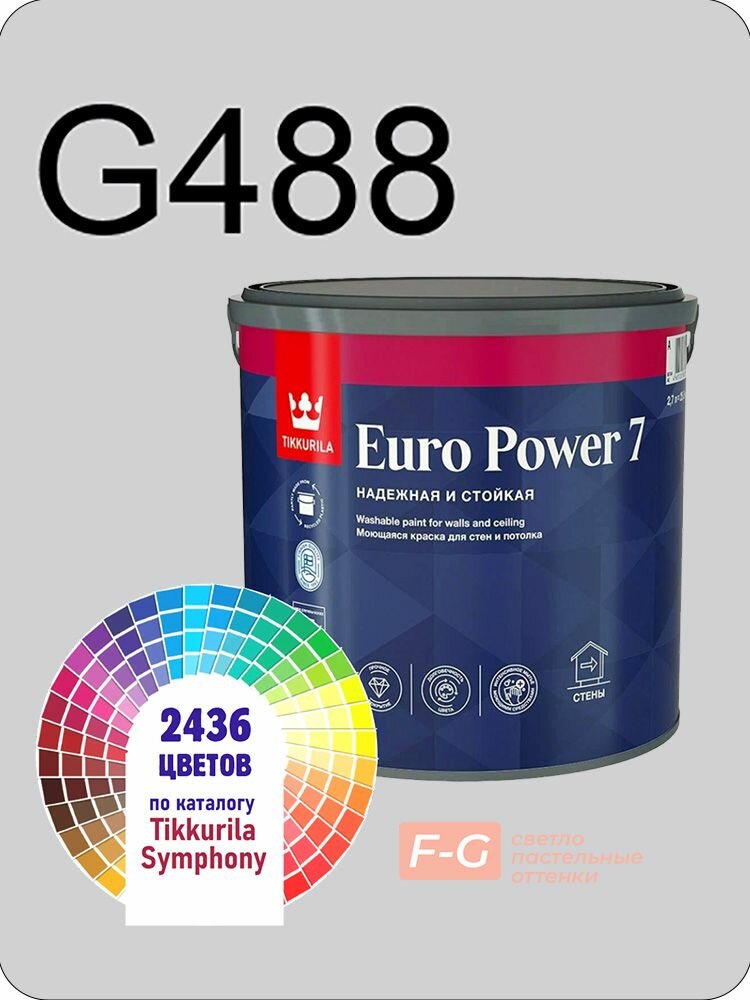 Краска для стен и потолков Tikkurila Euro Power 7 2,7л. светло-пастельные оттенки G488