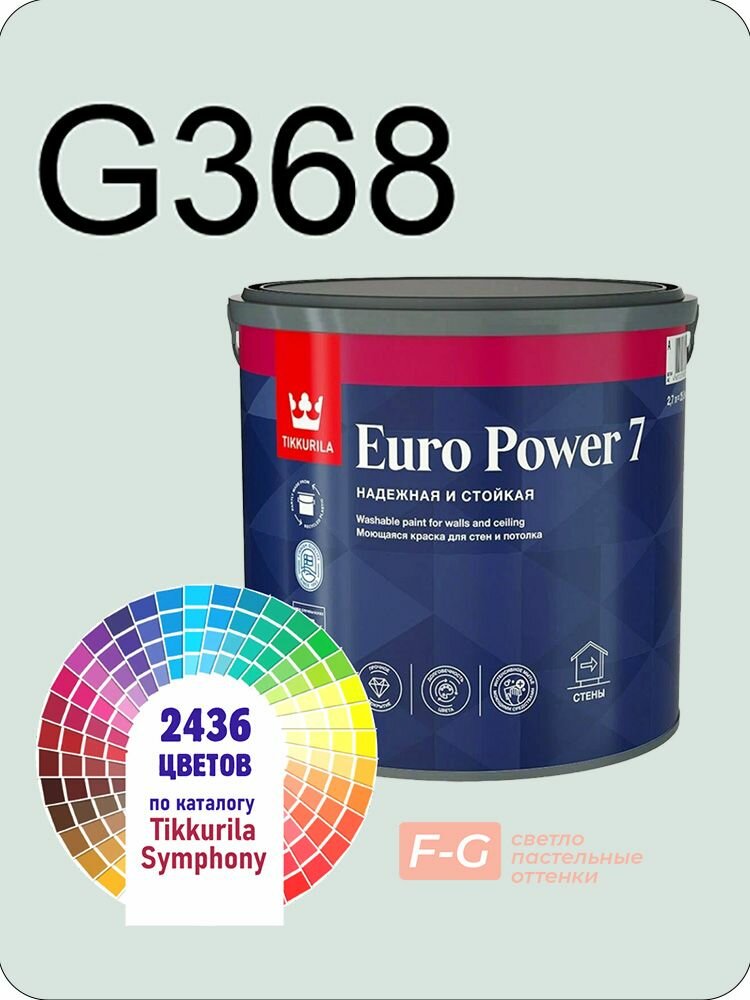 Краска для стен и потолков Tikkurila Euro Power 7 2,7л. светло-пастельные оттенки G368