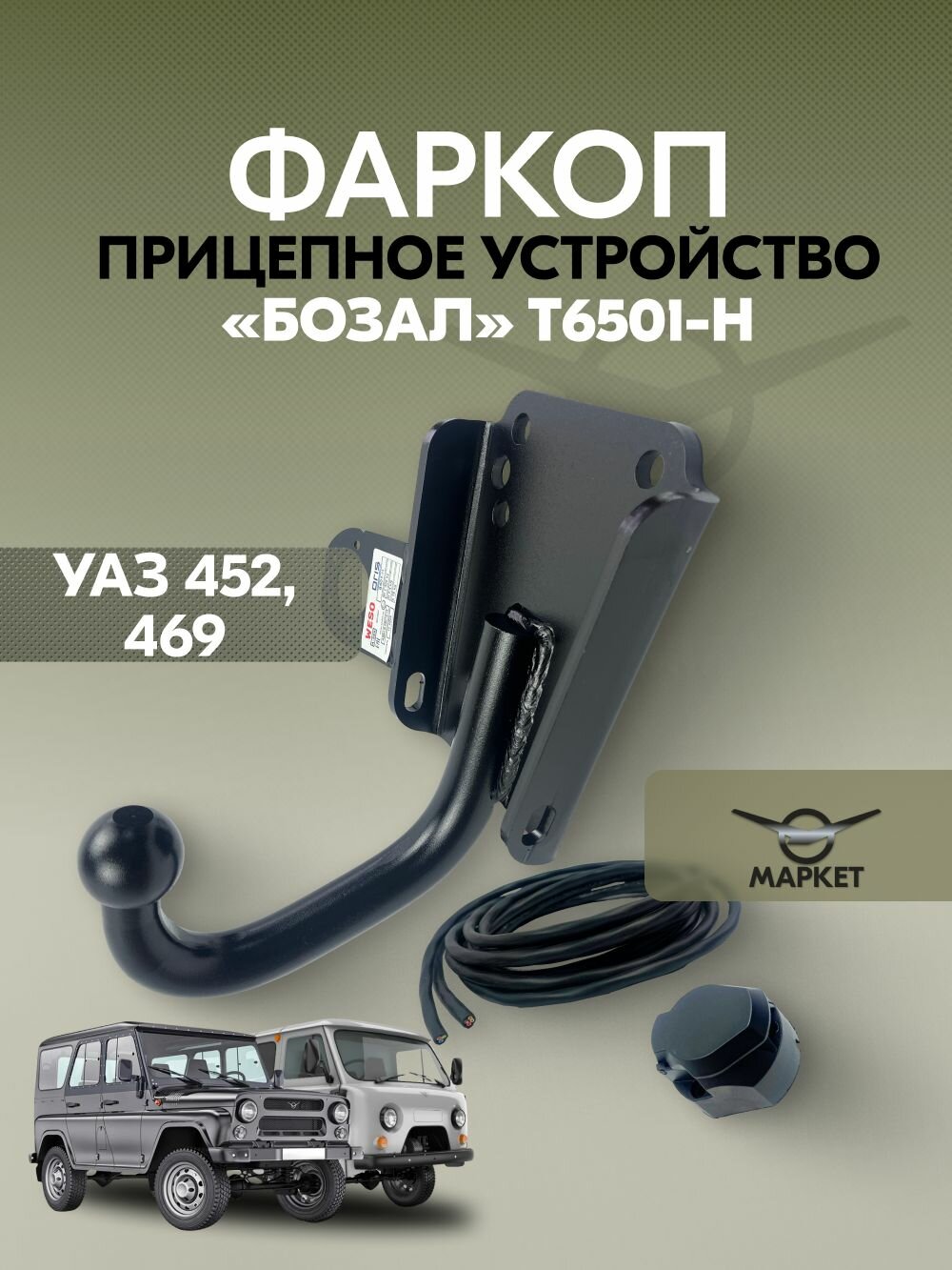 Прицепное устройство (фаркоп) УАЗ 469, 452 "Бозал" Т6501-H