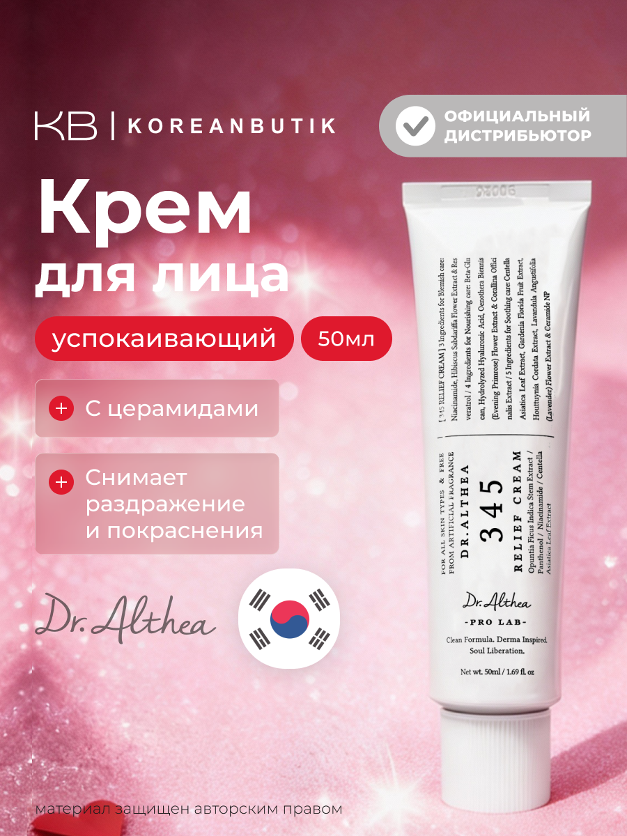 Крем для лица с ресвератролом | Dr.Althea 345 Relief Cream 50ml