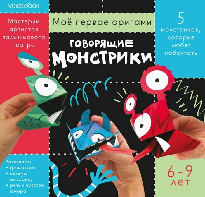 Моё первое оригами: Говорящие монстрики