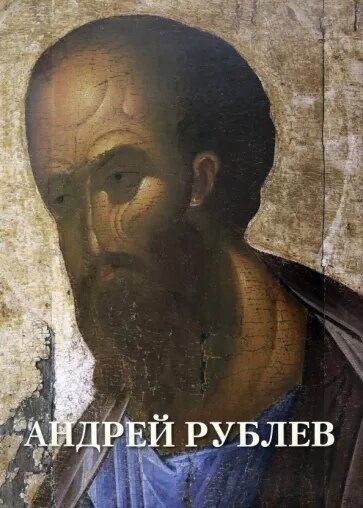 Андрей Рублев (твердый переплет/Великие полотна) / сост. Астахов А. Ю.