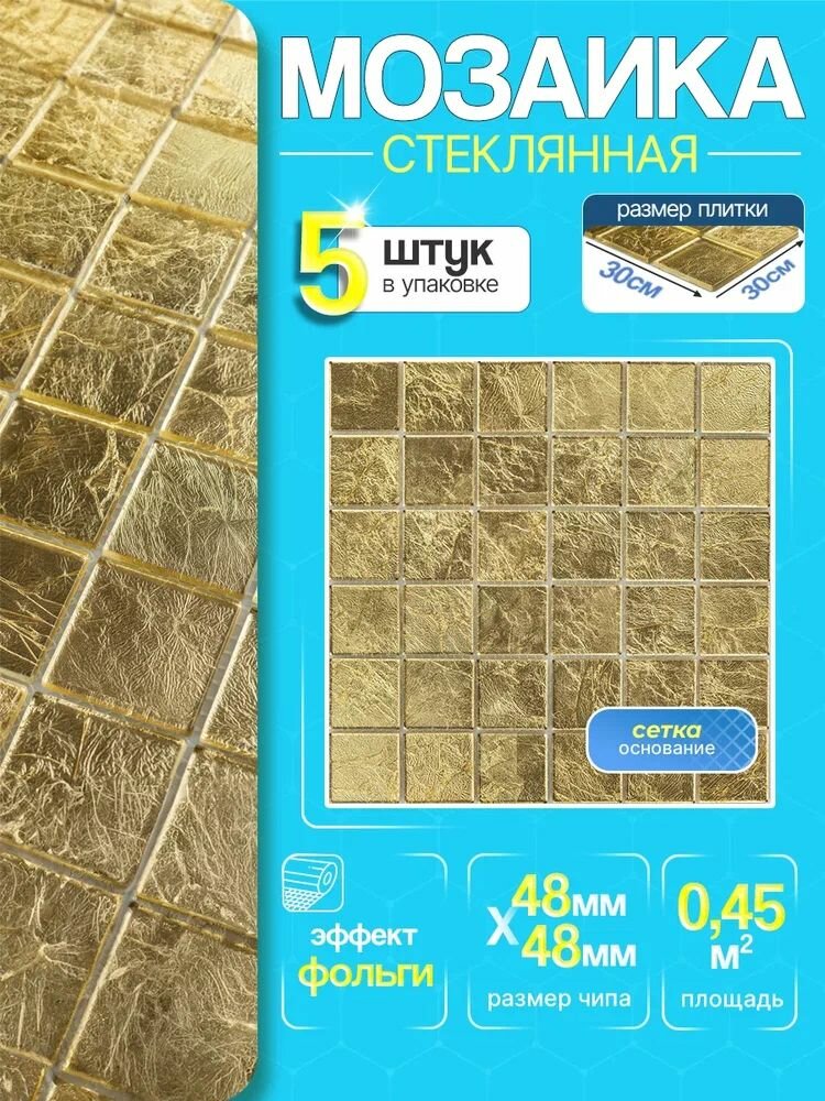 Плитка мозаика стеклянная с фольгой КерамограД 30х30см ST031/ 5 сеток