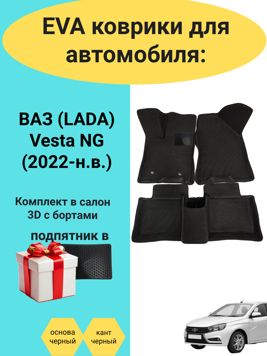 Эва коврики с высокими бортами в автомобиль ВАЗ (LADA) Vesta NG, Лада Веста НГ
