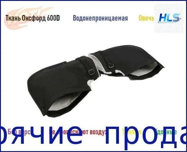 Муфты (рукавицы) на руль снегохода, мотоцикла, квадроцикла.