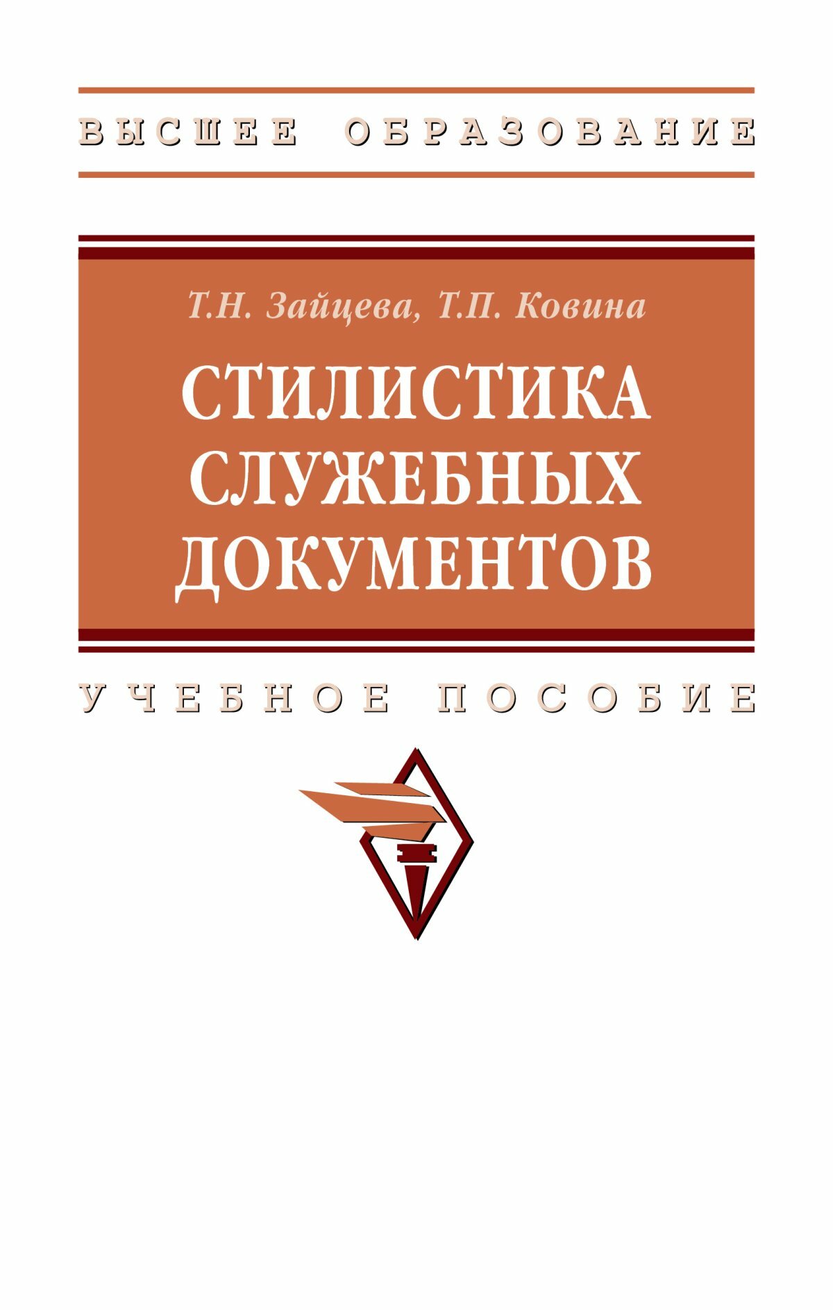Стилистика служебных документов: Уч. пос./Зайцева Т. Н, Ковина Т. П.-М: НИЦ ИНФРА-М,2026.-254 с.(Переплет 7БЦ)