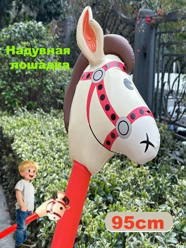 Надувная лошадь на палке Хоббихорс