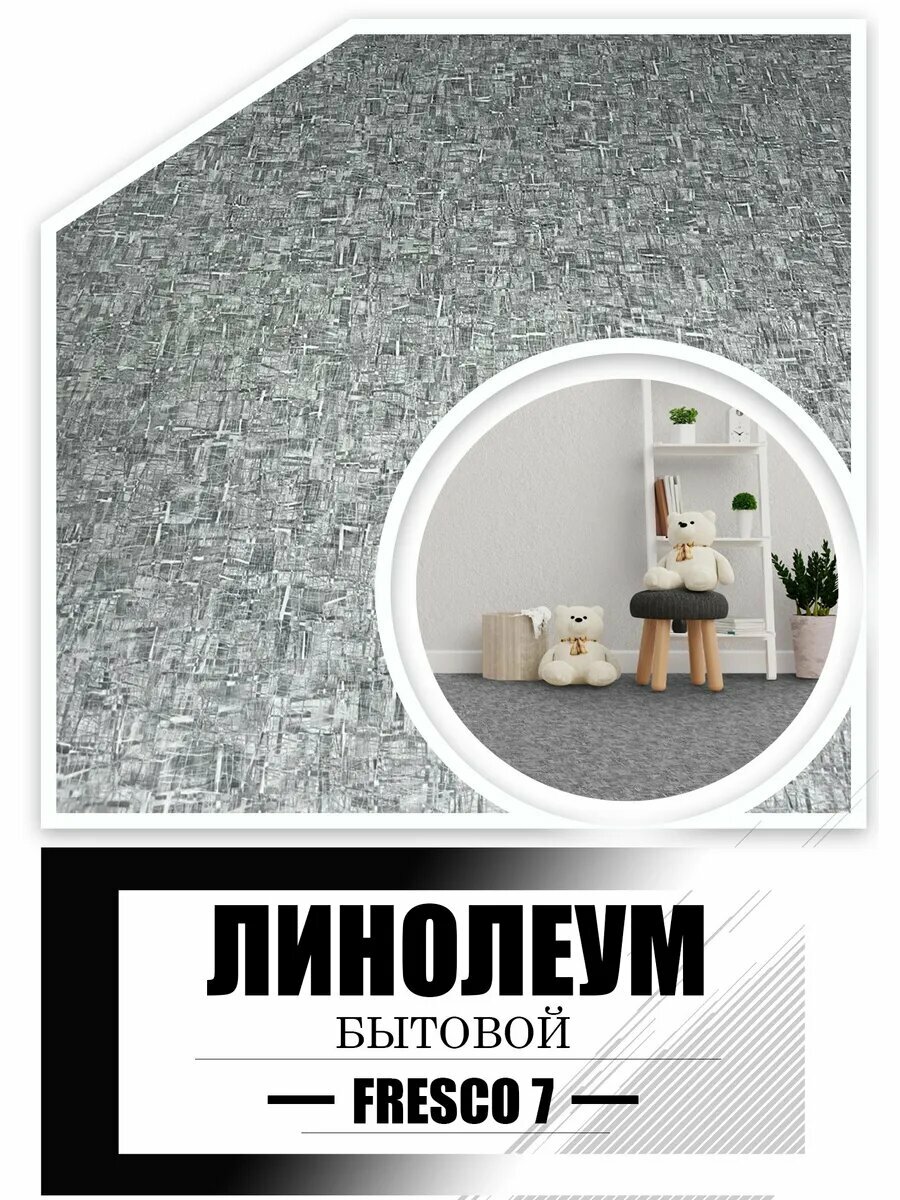 Линолеум 2,5х1 Fresco-7 (основа войлок)