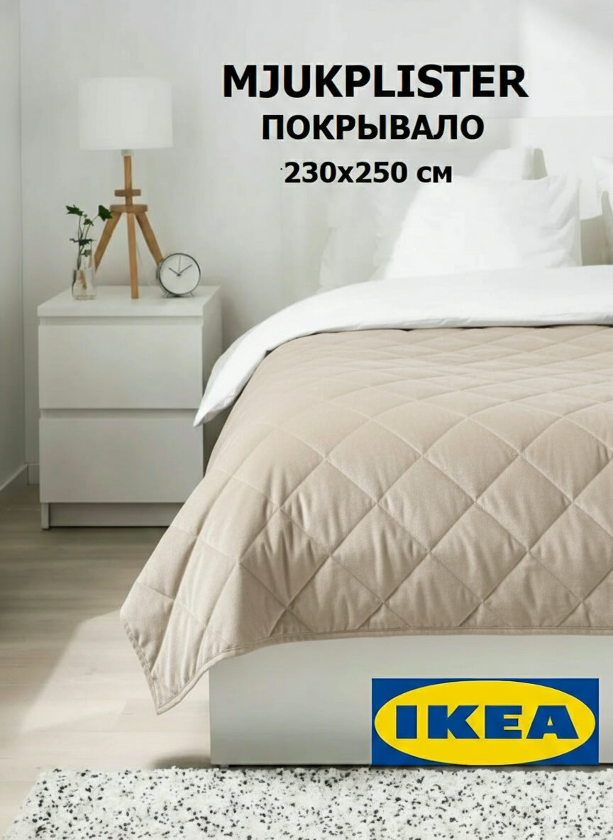 Покрывало на кровать Икеа Мьюкплистер 230х250 двухстороннее стеганое