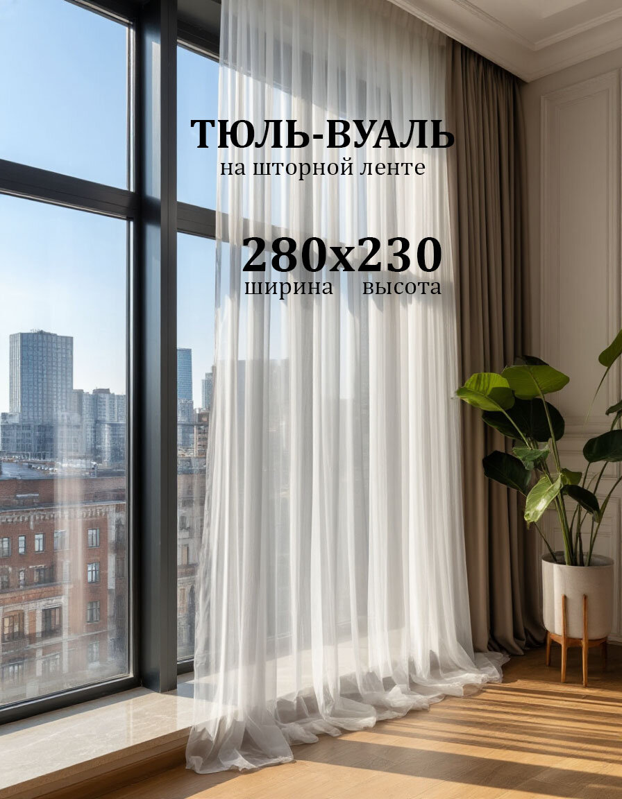 Тюль Бизнес Стиль Т01 высота 230 см, ширина 280 см, крепление - Лента,