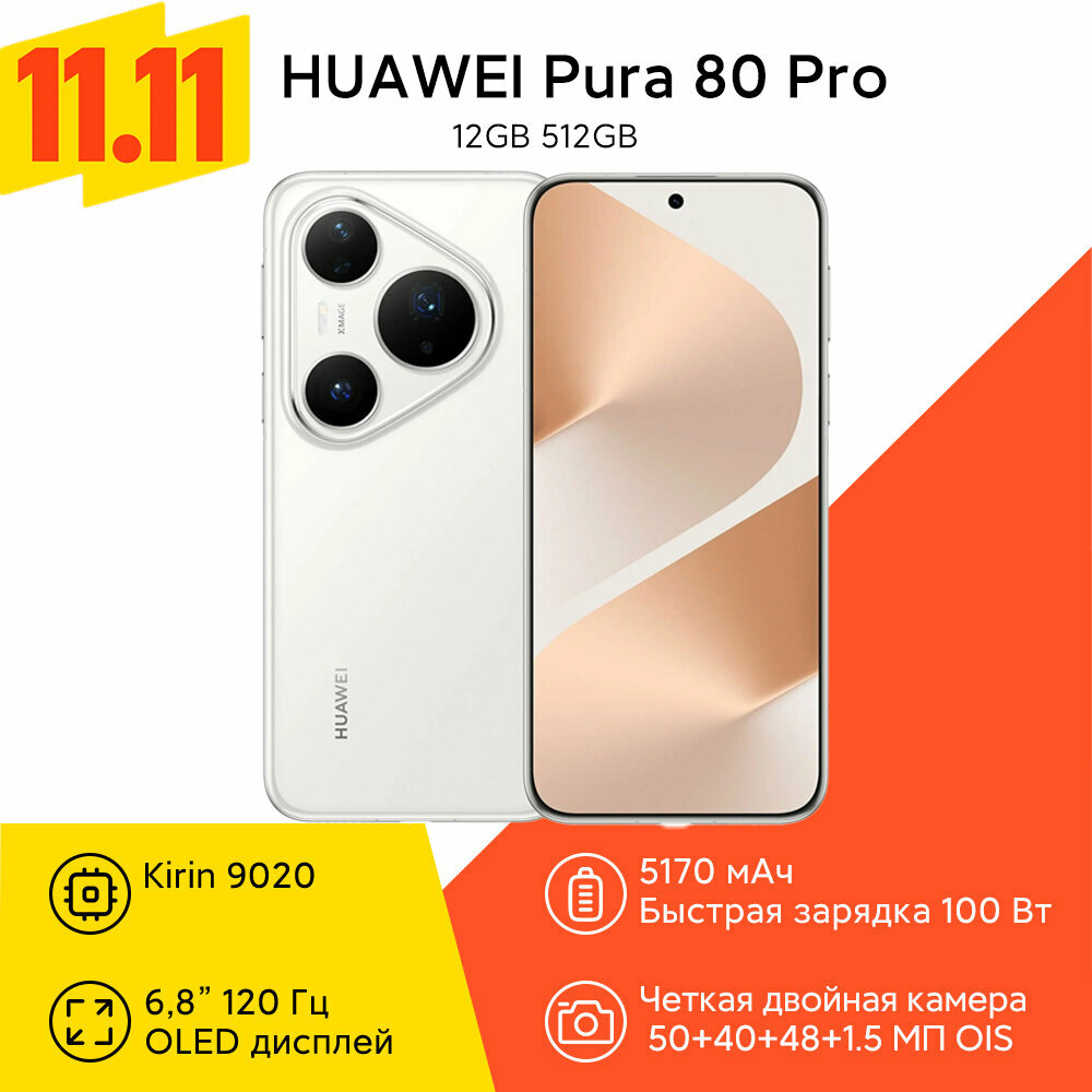 Смартфон HUAWEI Pura 80 Pro, 12ГБ/512ГБ, 6.8" OLED LTPO, Kirin 9020, NFC, 5170мАч, белый