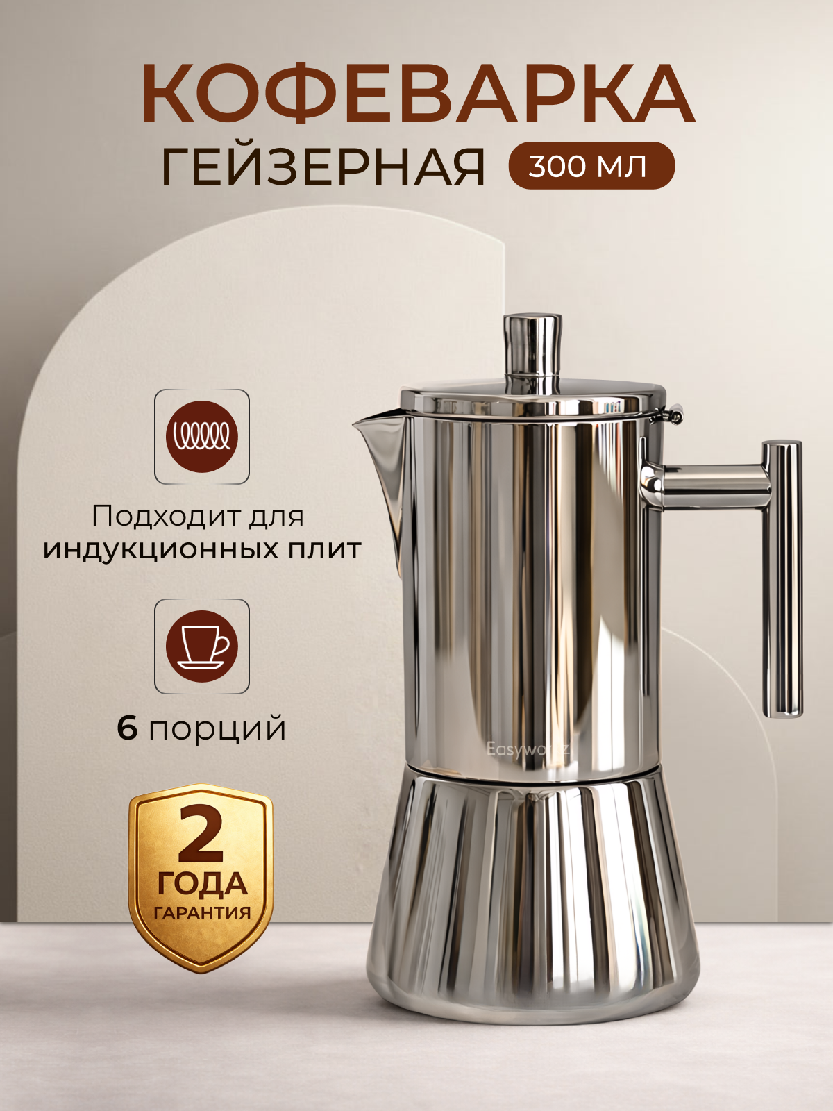 Гейзерная кофеварка Easyworkz 300 мл, на 6 чашек, для индукции