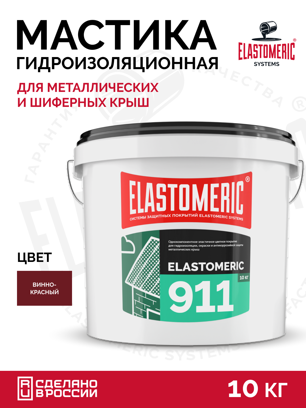 Гидроизоляционная мастика для металлической кровли Elastomeric 911 — жидкая резина для ремонта и защиты от коррозии