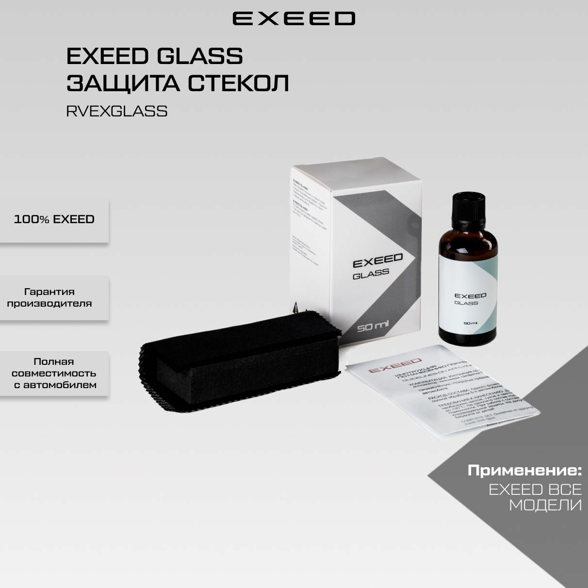 EXEED Glass Защита стекол