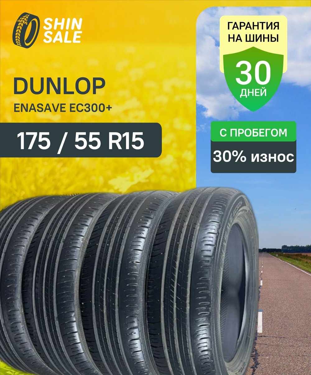 Летние БУ шины Dunlop Enasave EC300+ 175/55 R15 30.0% износ T0164001