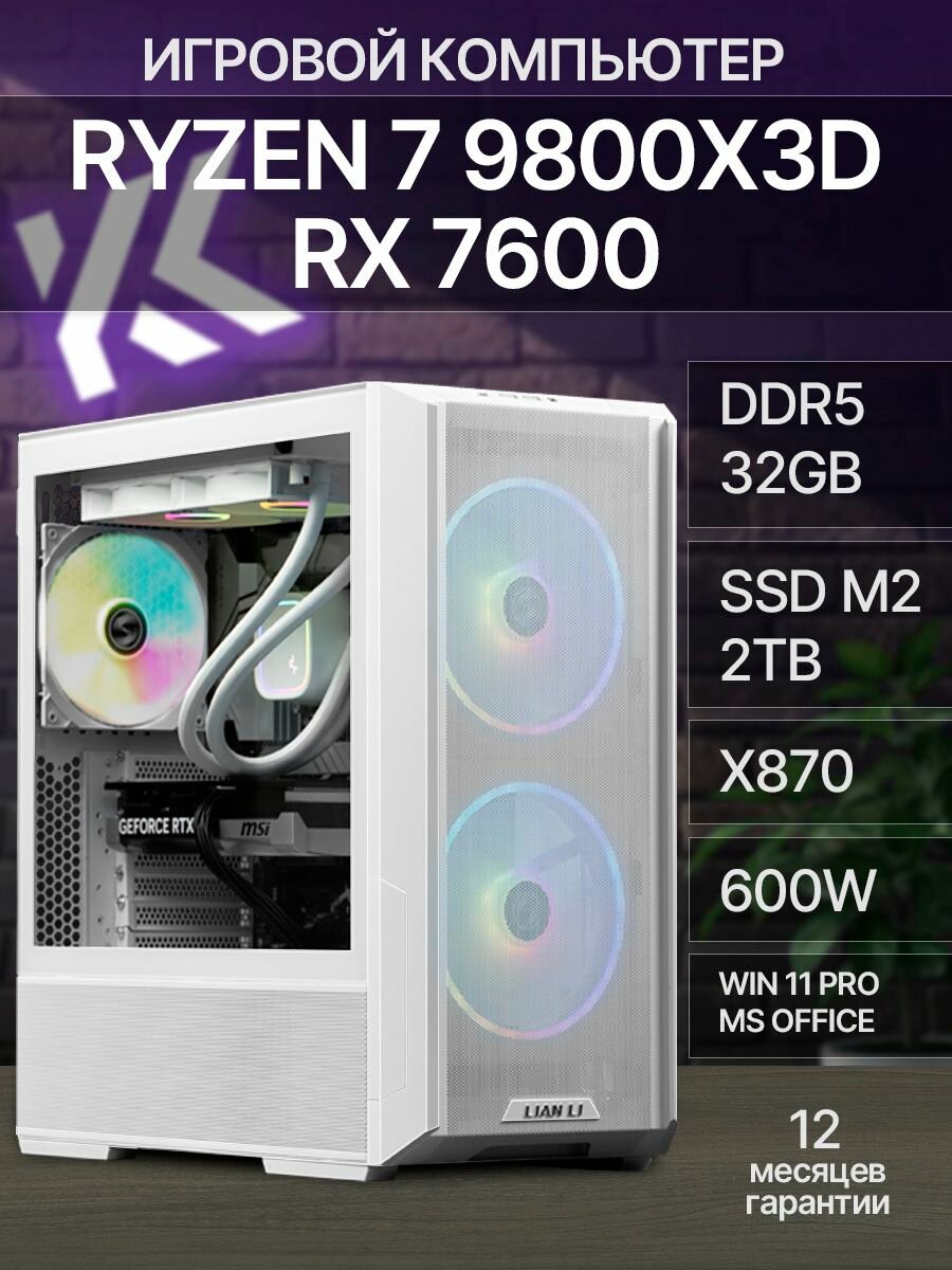ПК в сборе Белый Ryzen 7 9800X3D, RX 7600 8GB, DDR5 32GB, SSD 2000GB