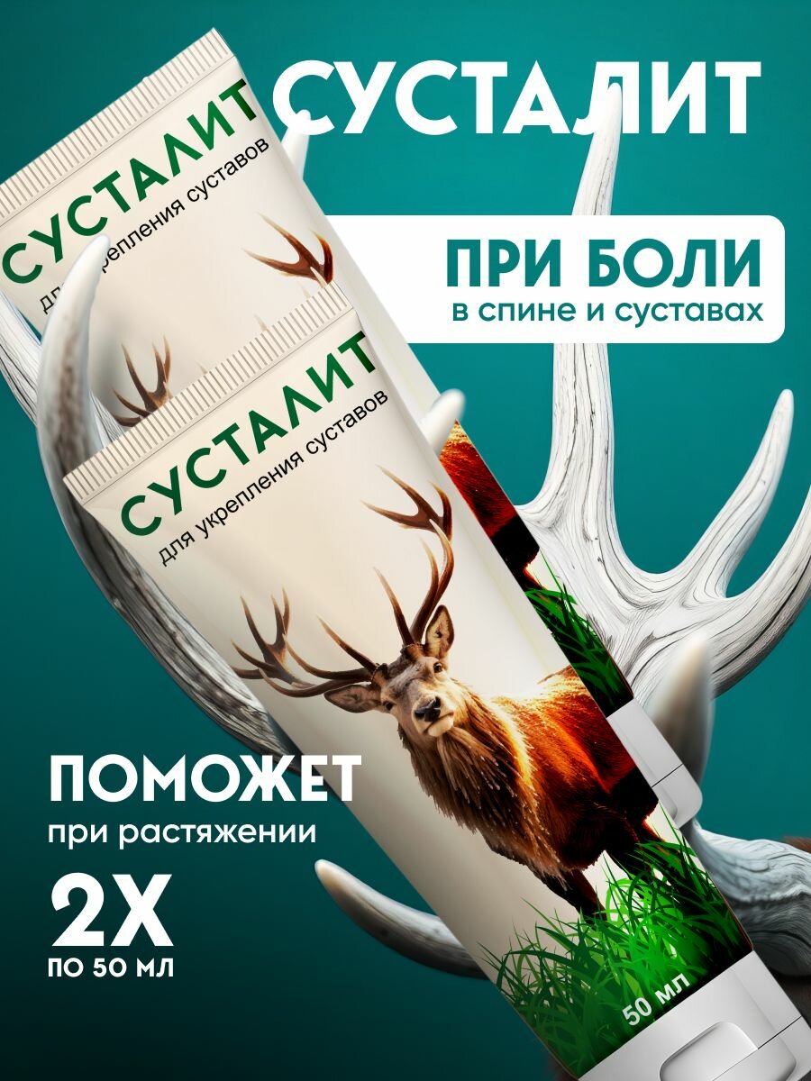 Крем-мазь для суставов Сусталит 2 шт