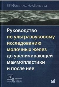 Книга "Руководство по ультразвуковому исследованию молочных желез до увеличивающей маммопластики и после нее"