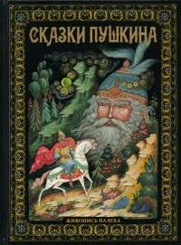 Книга "Сказки Пушкина. Живопись Палеха"