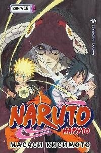 Книга "Наруто. Кн.18. Рождение Наруто. Т.52-54 : манга"